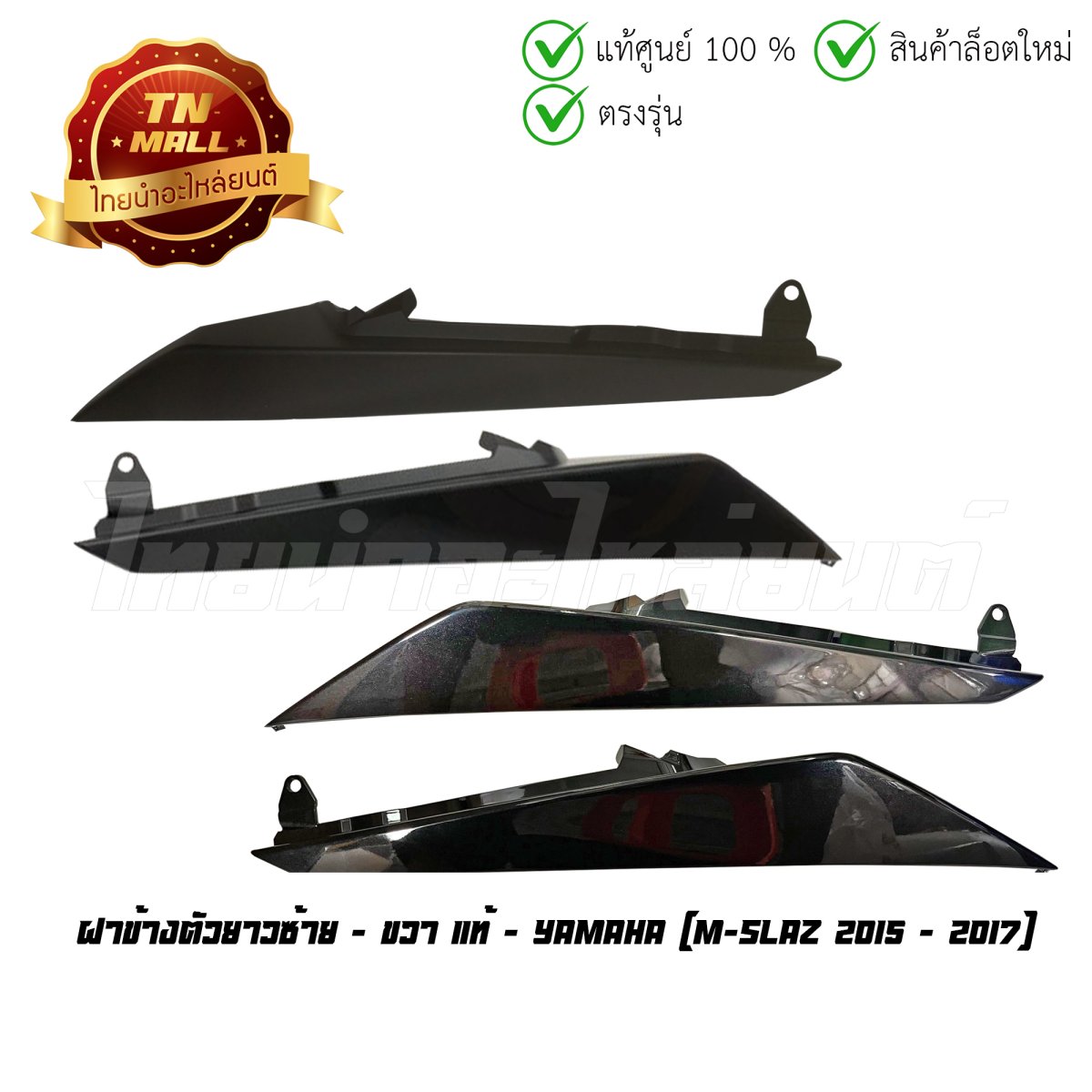 ฝาข้างตัวยาวซ้าย - ขวา M-slaz 2015 - 2017 แท้ศูนย์ ยี่ห้อ Yamaha (ขาย ...